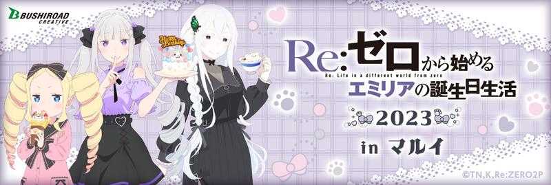 預購 『官網』事後通販｜TV 動畫 Re:從零開始的異世界生活 愛蜜莉雅誕生日生活2023ver. 帕克的眼罩。 - 日貨大咖-線上購物| 有閑購物