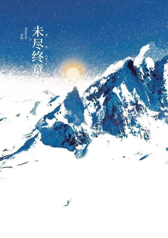 預購 C103同人誌｜Melon【2276595】葬送的芙莉蓮『未尽終章』社團：マーラー火鍋 - 日貨大咖 | 購物橘子