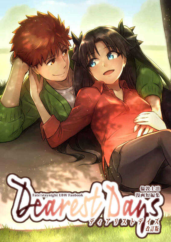 預購 同人誌｜虎之穴【040031173028】 Fate/stay night『Dearest Days 改訂版』 - 日貨大咖 | 購物橘子