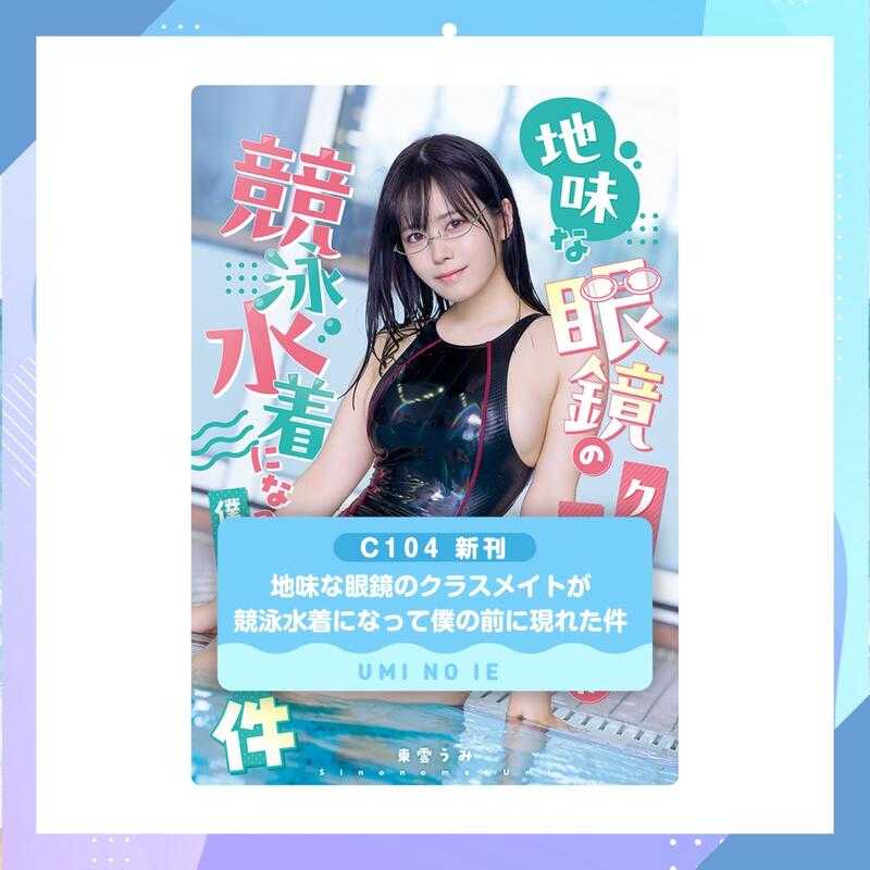 預購 『官方』通販｜東雲うみ C104新刊『地味な眼鏡のクラスメイトが競泳水着になって僕の前に現れた件』。[0825] - 日貨大咖 | 購物橘子