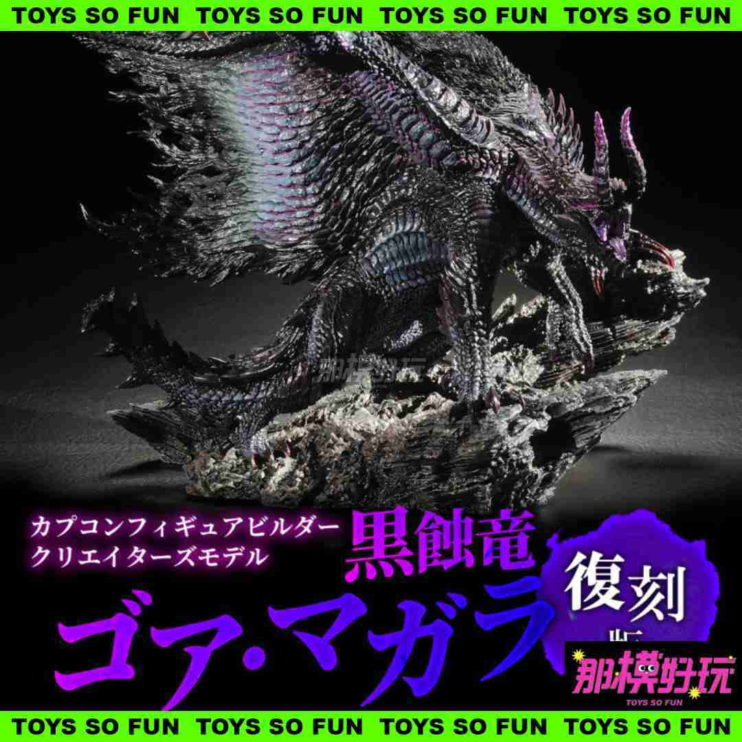 [那模好玩] 預購 CAPCOM CFB Creator's Model 黑蝕龍 復刻版 0331結單 - 那模好玩 ToysSoFun 正版模型專賣 | 購物橘子