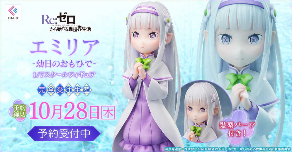 自售 FNEX Re:從零開始的異世界生活 愛蜜莉雅 幼年 幼少期 1/7 PVC F:NEX Re0 EMT - 你指尖躍動的電光 是我此生不變的信仰 | 購物橘子