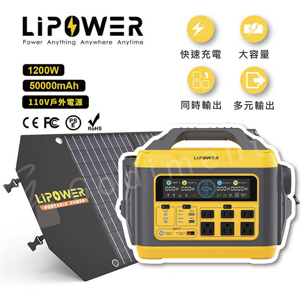 LIPOWER 1200W 戶外電源 太陽能充電站 露營電源 車泊駐車電源 緊急備用充電站 - 逛買兜Godimento | 購物橘子