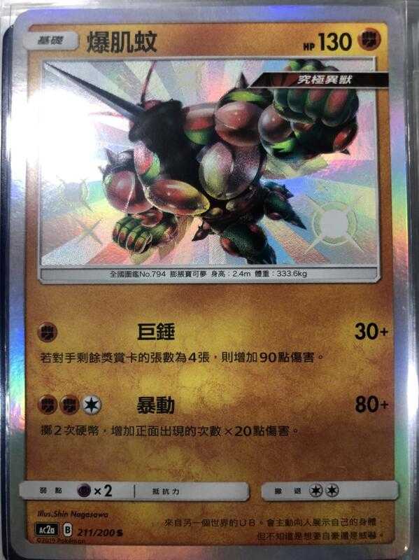 【CardMaster】寶可夢紙牌 中文版 PTCG 美夢成真組合篇 AC2a _S_211/200 爆肌蚊 色違 - CardMaster MTG/PTCG/YGO/SVE 紙牌專賣店 | 購物橘子