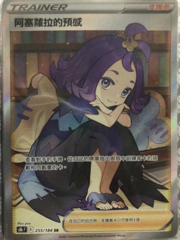 【CardMaster】寶可夢紙牌 中文版 PTCG 絕群壓軸 阿塞蘿拉的預感_S8b_SR 255/184 - CardMaster MTG/PTCG/YGO/SVE 紙牌專賣店 | 購物橘子