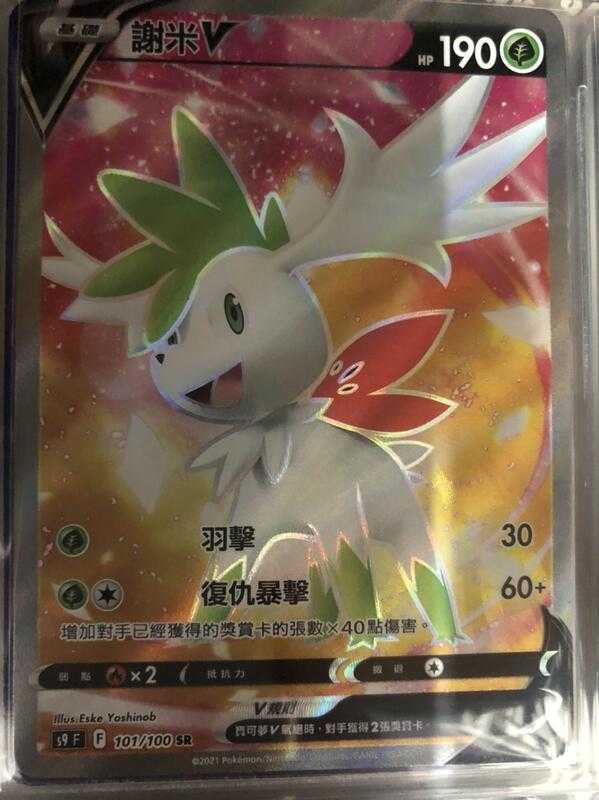 【CardMaster】寶可夢紙牌 中文版 PTCG 星星誕生 謝米V_S9_SR 101/100 - CardMaster MTG/PTCG/YGO/SVE 紙牌專賣店 | 購物橘子