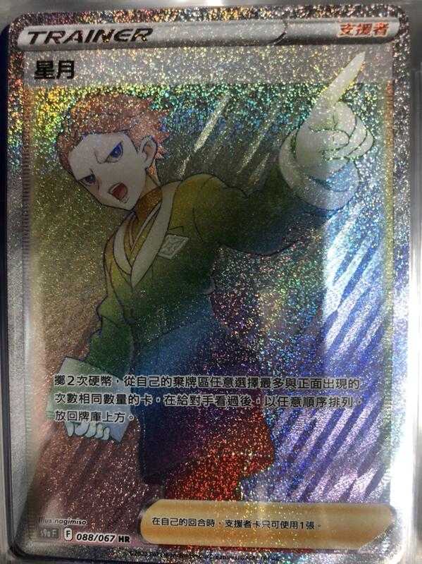 【CardMaster】寶可夢紙牌 中文版 PTCG 對戰地區 星月_S9a_HR 088/067 - CardMaster MTG/PTCG/YGO/SVE 紙牌專賣店 | 購物橘子