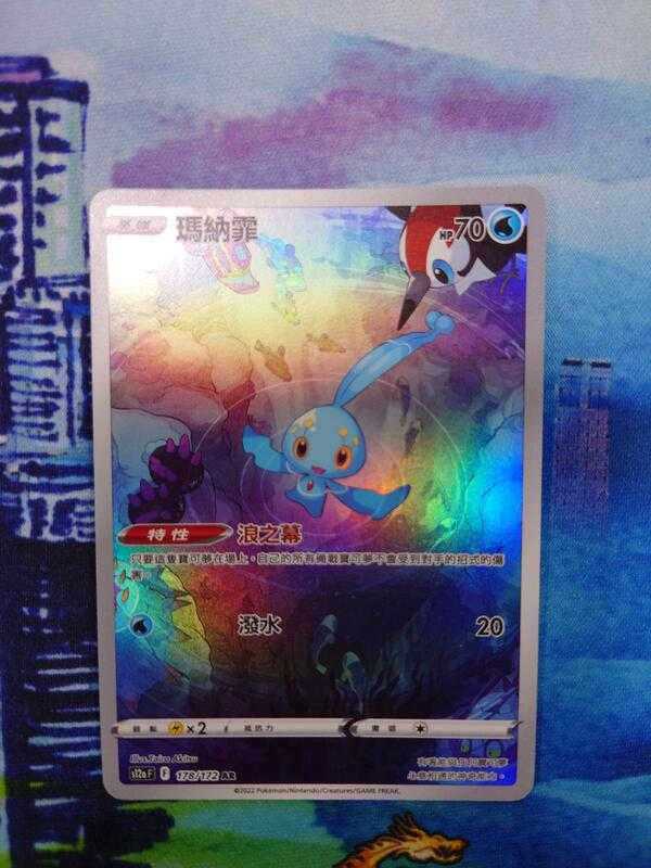 【CardMaster】寶可夢紙牌 PTCG 天地萬物 瑪納霏_S12a_ AR_178/172 - CardMaster MTG/PTCG/YGO/SVE 紙牌專賣店 | 購物橘子