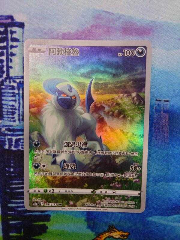 【CardMaster】寶可夢紙牌 PTCG 天地萬物 阿勃梭魯_S12a_ AR_191/172 - CardMaster MTG/PTCG/YGO/SVE 紙牌專賣店 | 購物橘子
