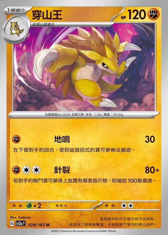 【CardMaster】寶可夢 PTCG 寶可夢卡牌151 穿山王 SV2a U 鬥 028 - CardMaster MTG/PTCG/YGO/SVE 紙牌專賣店 | 購物橘子