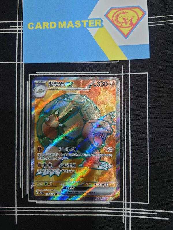 【CardMaster】寶可夢 PTCG 寶可夢卡牌151 隆隆岩ex SV2a SR 鬥 191 - CardMaster MTG/PTCG/YGO/SVE 紙牌專賣店 | 購物橘子