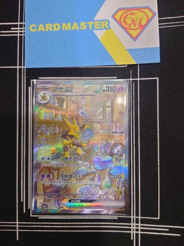【CardMaster】寶可夢 PTCG 寶可夢卡牌151 胡地ex SV2a SAR 超 203 - CardMaster MTG/PTCG/YGO/SVE 紙牌專賣店 | 購物橘子