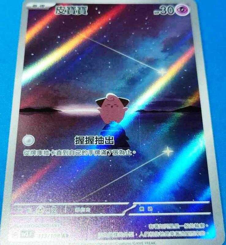 【CardMaster】寶可夢 PTCG 黯焰支配者 皮寶寶 SV3 AR 超 113 - CardMaster MTG/PTCG/YGO/SVE 紙牌專賣店 | 購物橘子