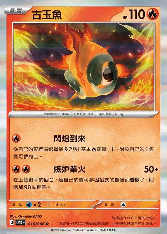 【CardMaster】寶可夢 PTCG 古代咆哮 古玉魚 SV4K R 火 016 - CardMaster MTG/PTCG/YGO/SVE 紙牌專賣店 | 購物橘子