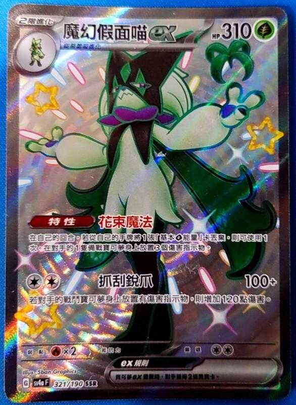 【CardMaster】寶可夢 PTCG 閃色寶藏 魔幻假面喵ex SSR sv4a 草 色違 321 - CardMaster MTG/PTCG/YGO/SVE 紙牌專賣店 | 購物橘子