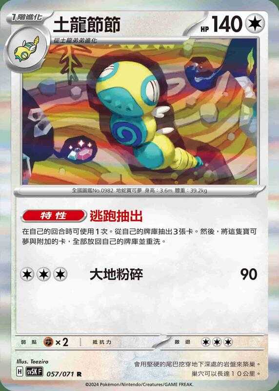 【CardMaster】寶可夢 PTCG 狂野之力 土龍節節 SV5K R 無 057 - CardMaster MTG/PTCG/YGO/SVE 紙牌專賣店 | 購物橘子
