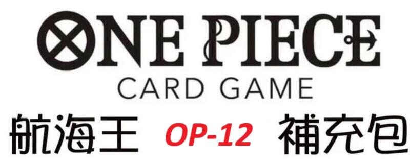 【CardMaster】OPCG 海賊王 航海王 OP-12 補充包 (預購2025五月) - CardMaster MTG/PTCG/YGO/SVE 紙牌專賣店 | 購物橘子