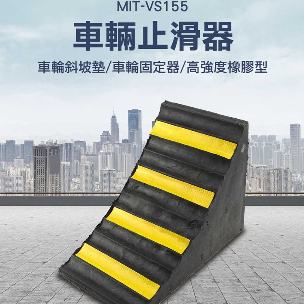 輪胎定位器 輪胎擋 車輛止滑器 輪胎擋止 VS155 斜坡止滑 停車定位 輪胎擋止 停車定位擋 - 肉豆工具 | 購物橘子