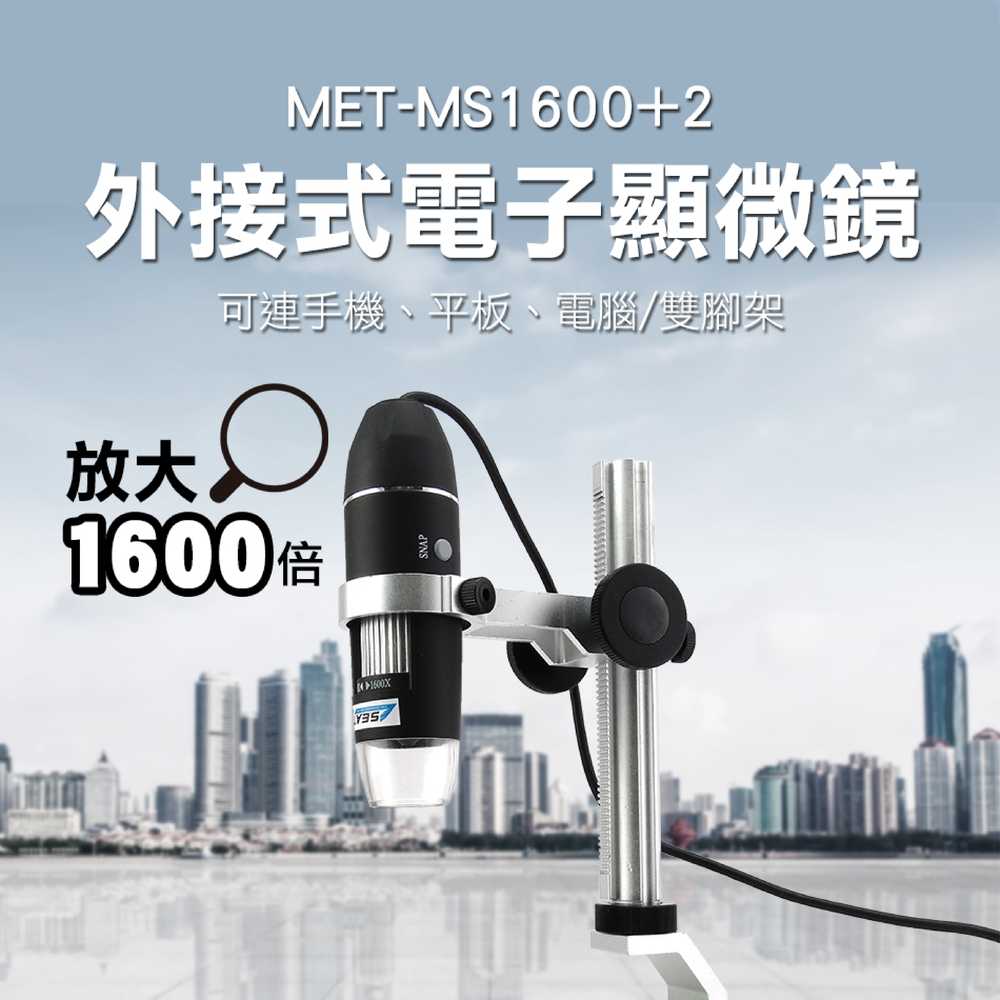 電子顯微鏡 MET-MS1600+2 電子內窺鏡 電子放大鏡1600倍顯微鏡 工業電路板 毛囊檢測儀 科學實驗 - 肉豆工具 | 購物橘子