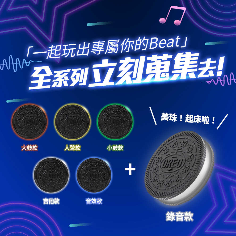 【OREO】 Beatmaker 混音器餅乾組64.4g - OREO官方旗艦店 | 購物橘子