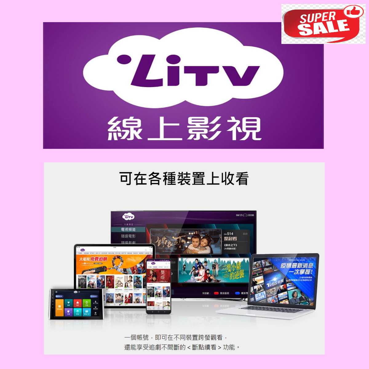 一日限量+好友 7個月《破盤價》原帳號可累加 LiTV 400台頻道全餐 電子序號 合法正版 - GroupShop 好物聚團網 | 購物橘子