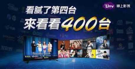 一日限量+好友 7個月《破盤價》原帳號可累加 LiTV 400台頻道全餐 電子序號 合法正版 - GroupShop 好物聚團網 | 購物橘子