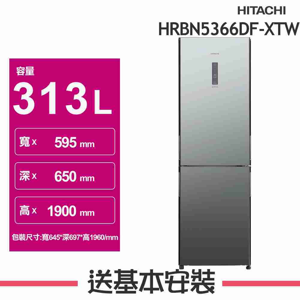 【HITACHI 日立】313L 變頻2門電冰箱 HRBN5366DF 右開(XTW琉璃鏡) - 奇博網 | 購物橘子
