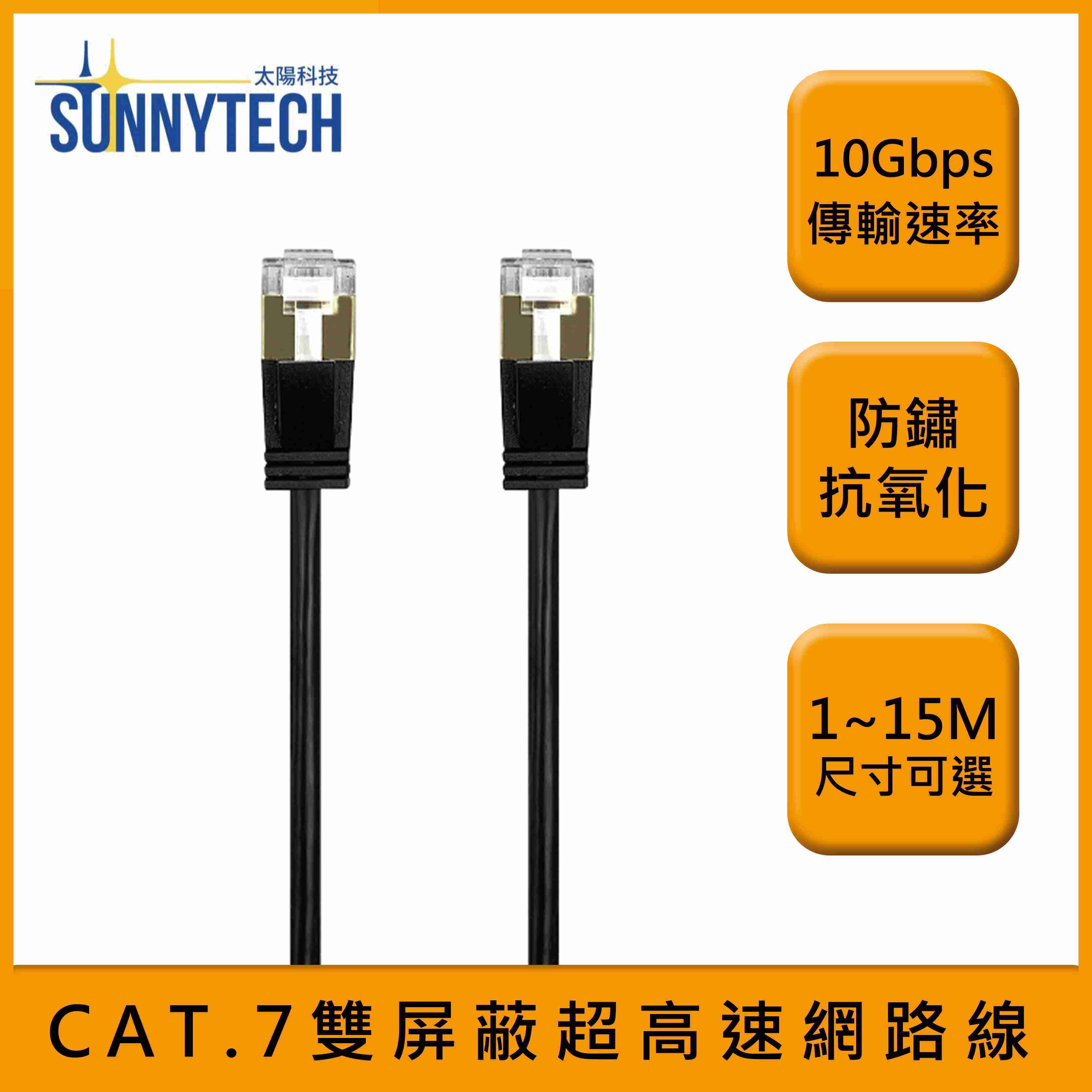 【太陽科技】CAT.7 FFTP 超高速網路線 10M 10Gb超高速 網路線 鍍金接頭 - 太陽科技 | 購物橘子
