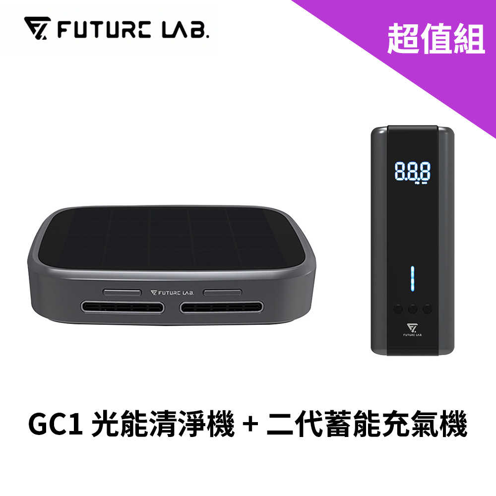 【FUTURE】未來實驗室 GC1 光能清淨機+二代蓄能充氣機 - 酷樂館 | 購物橘子