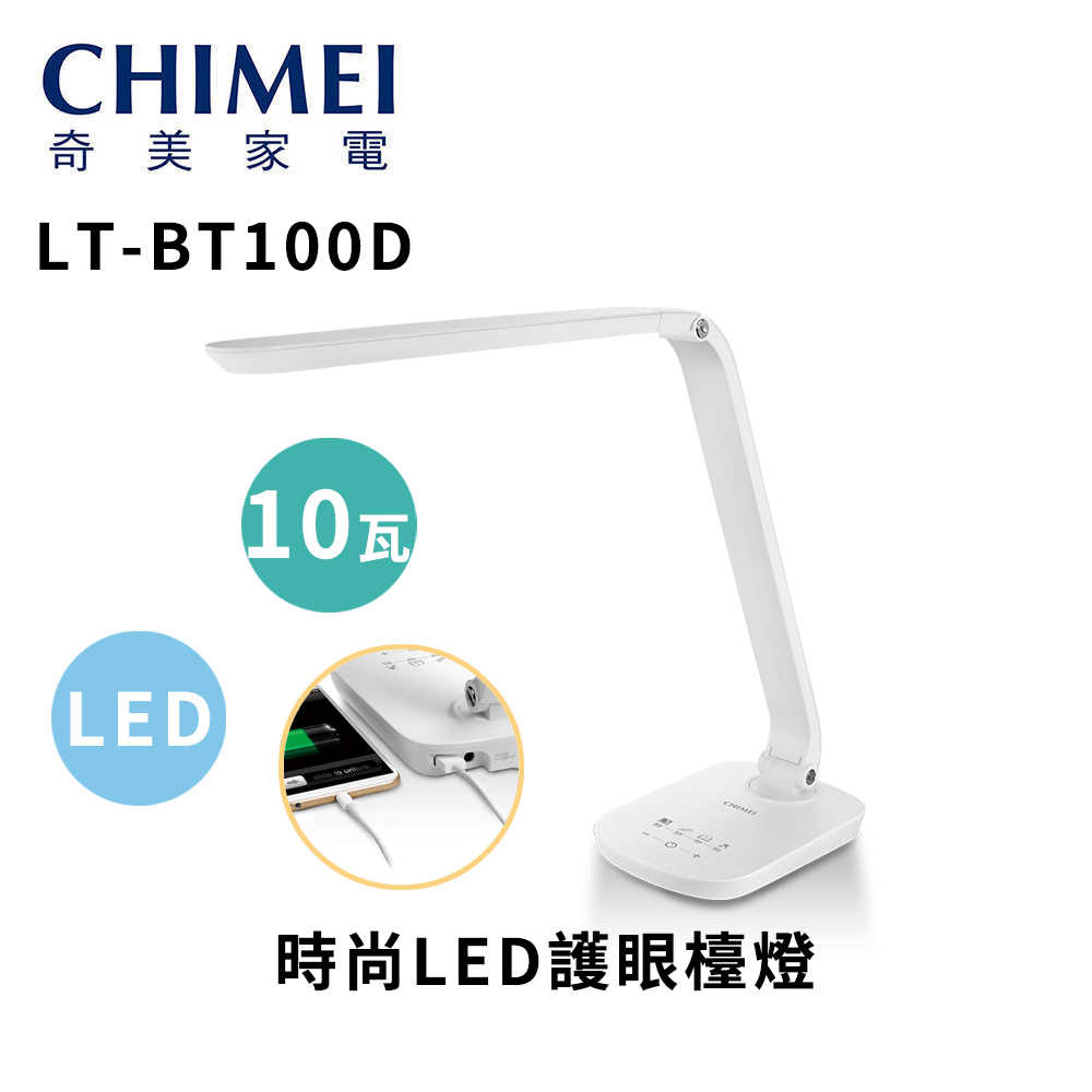 【奇美CHIMEI】時尚LED護眼檯燈 LT-BT100D - 酷樂館 | 購物橘子