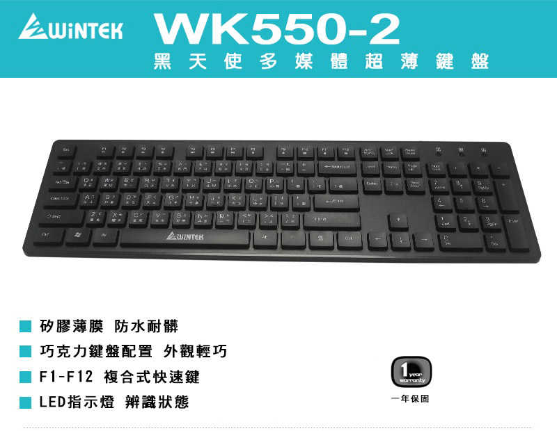 WiNTEK 文鎧 WK550-2 第二代 黑天使多媒體超薄USB有線鍵盤 附鍵盤膜 [富廉網] - 富廉網 | 購物橘子